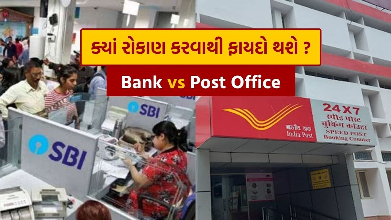 Bank, Post Office કે FD તમને સૌથી વધુ રિટર્ન ક્યાં મળે છે ? અહીં જાણો ...