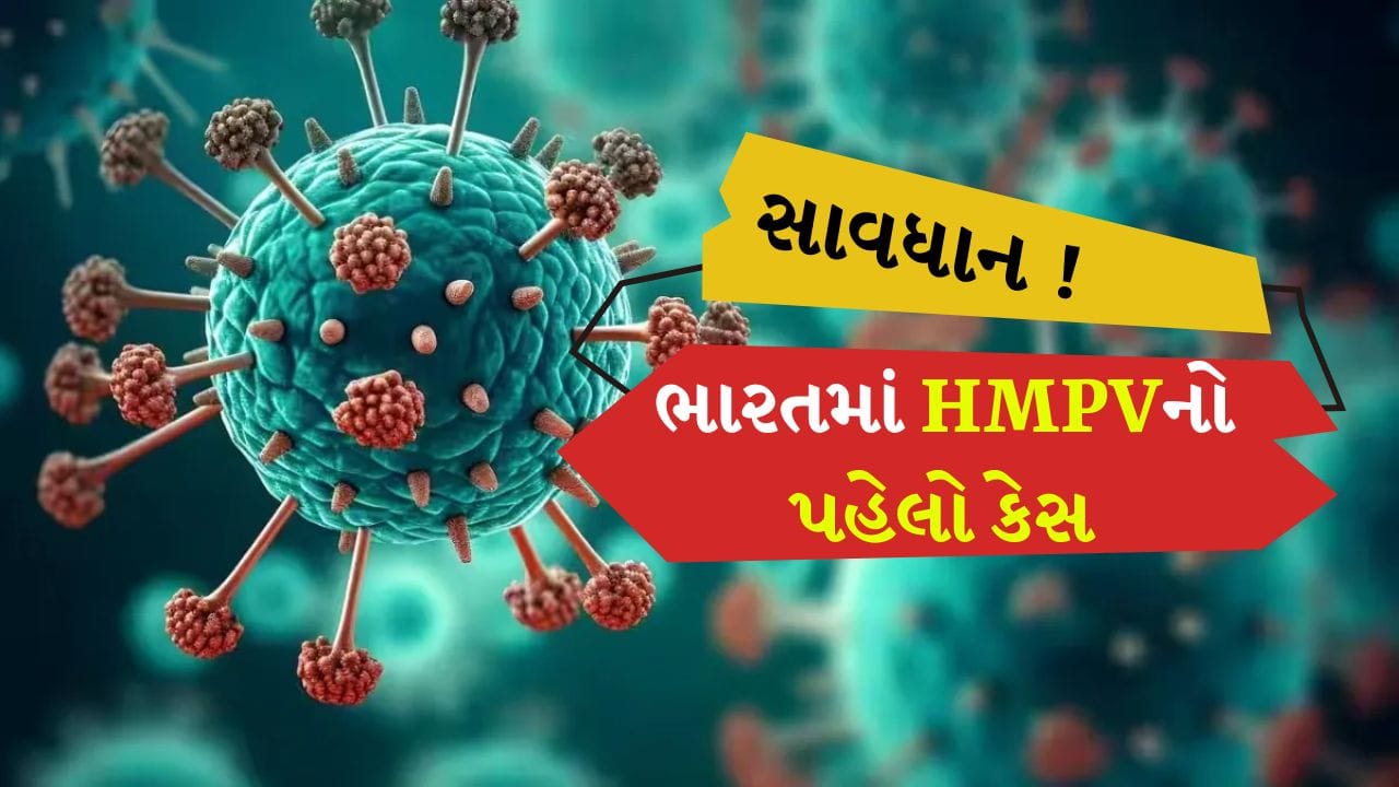 Breaking News : ચીનના HMPV વાયરસનો પહેલો કેસ ભારતમાં જોવા મળ્યો, 8 ...