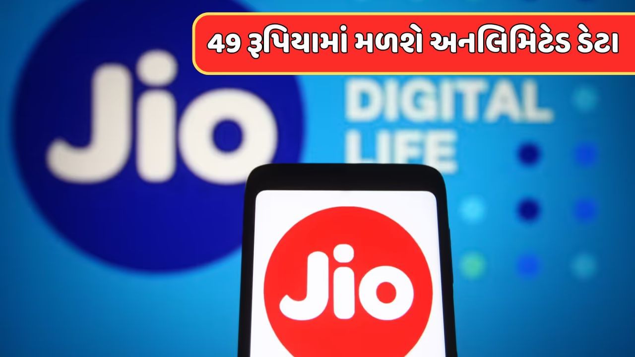 મુકેશ અંબાણીના Jioનો મોટો ધમાકો, યુઝર્સને 49 રૂપિયામાં મળશે અનલિમિટેડ ડેટા - Gujarati News ...
