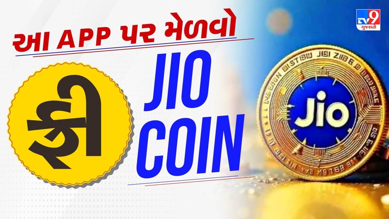 આ APP પર મેળવો ફ્રી Jio Coin, જે બની શકે છે ભારતનો Bitcoin! - Gujarati ...