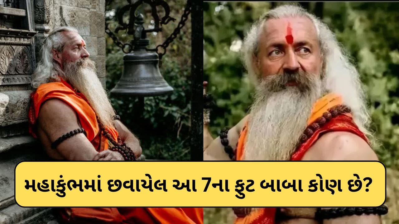 Maha Kumbh 2025: મહાકુંભમાં દેખાયેલા 7 ફૂટના આ વાયરલ બાબા કોણ છે ? લોકો ...