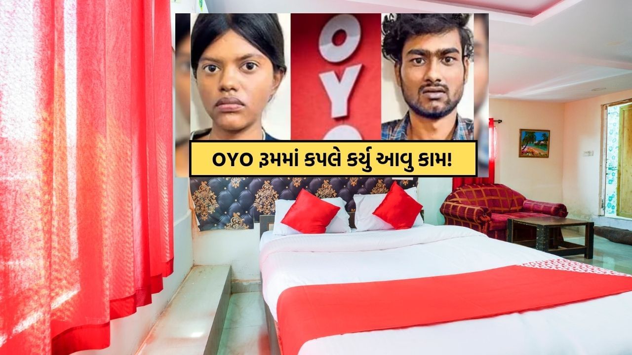 કપલને પડી ગઈ OYO રૂમમાં જવાની લત, કરતા હતા એવુ કામ જેની હતી મનાઈ, STF ...