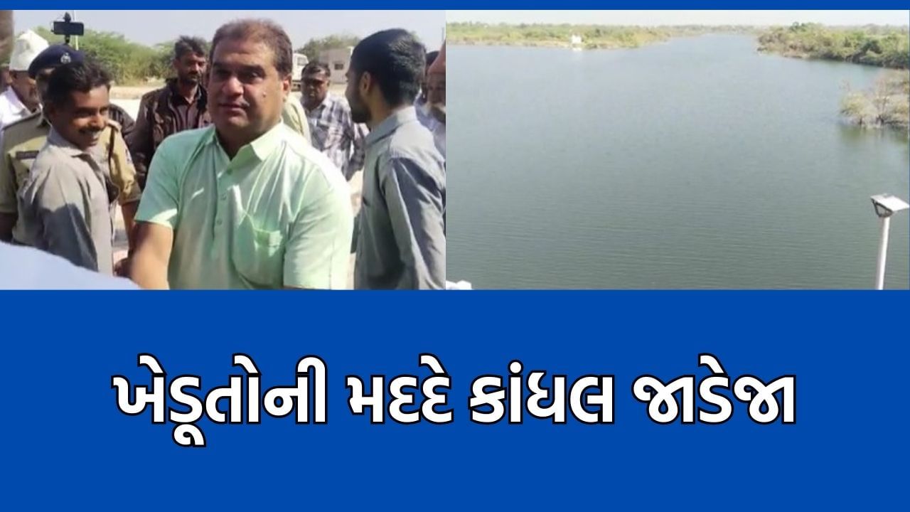 ફરી ખેડૂતોની વહારે આવ્યા કાંધલ જાડેજા, 12 ગામના ખેડૂતોને સિંચાઈનું પાણી ...