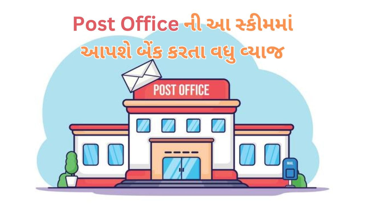 Post Office ની આ સ્કીમમાં તમને બેંક કરતા વધુ આપશે વ્યાજ, માત્ર 500 માં ...