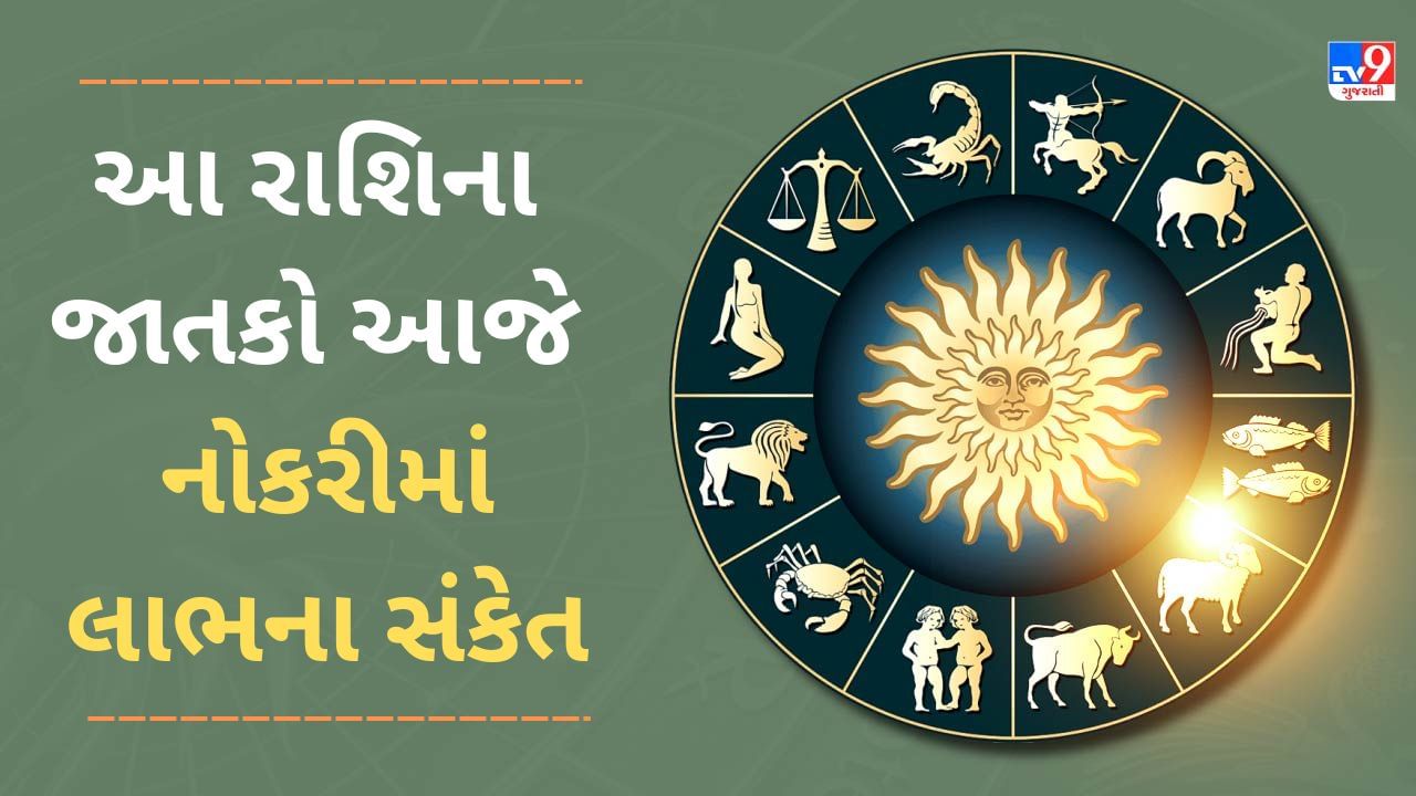 24 January રાશિફળ વીડિયો: આ 6 રાશિના જાતકોને આજે નોકરીમાં લાભના સંકેત ...