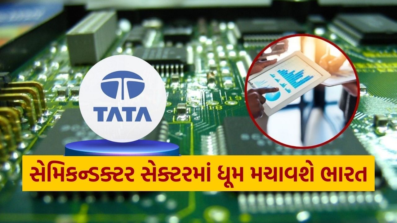 સેમિકન્ડક્ટર સેક્ટરનો કિંગ બનશે ભારત, ટાટા ગ્રૂપે અહીં શરૂ કર્યું ...