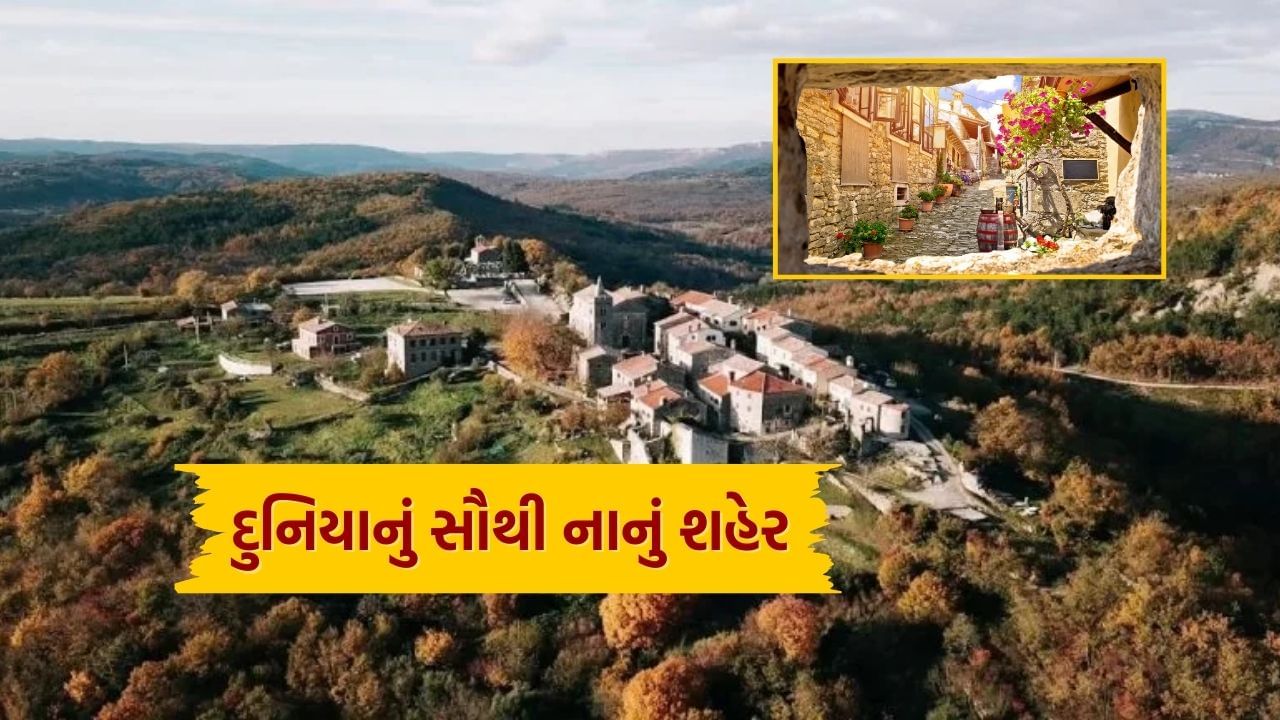 Smallest City : આ છે વિશ્વનું સૌથી નાનું શહેર, જ્યાં માત્ર 52 લોકો જ ...