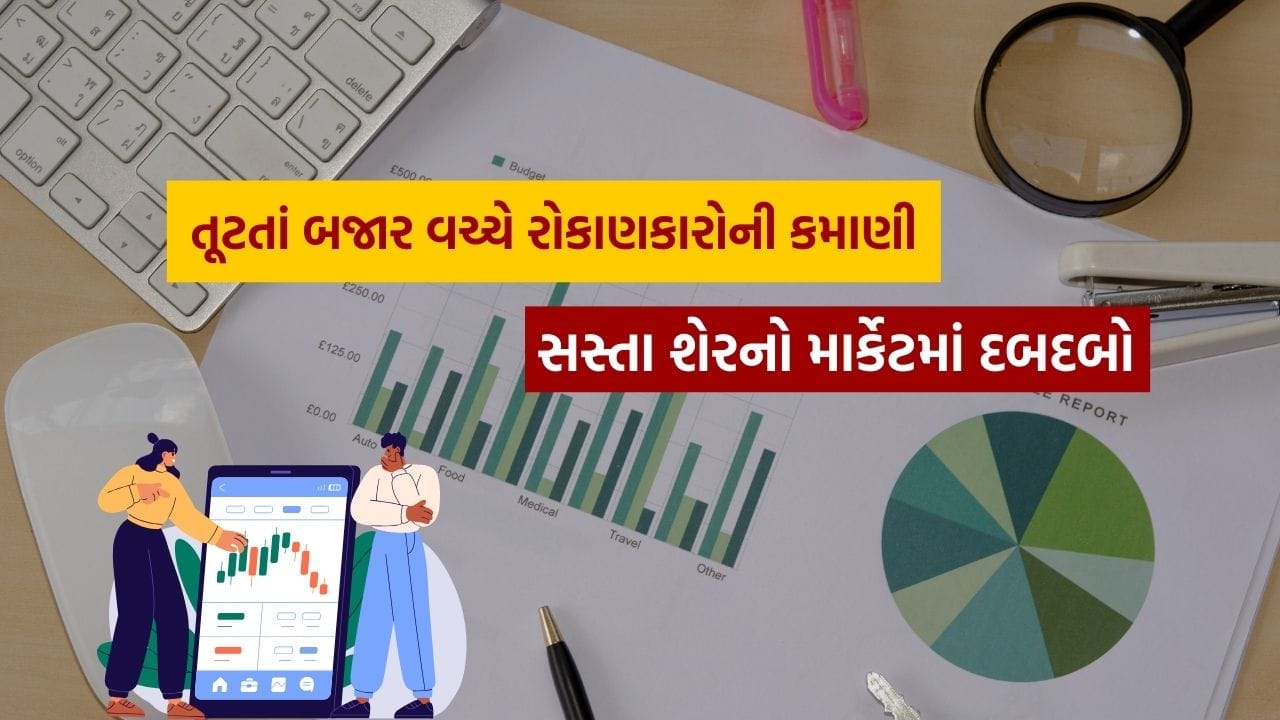 શેરબજારમાં ભૂકંપ વચ્ચે 69 રૂપિયાનો આ સસ્તો શેર ખરીદવા રોકાણકારોનો ધસારો ...