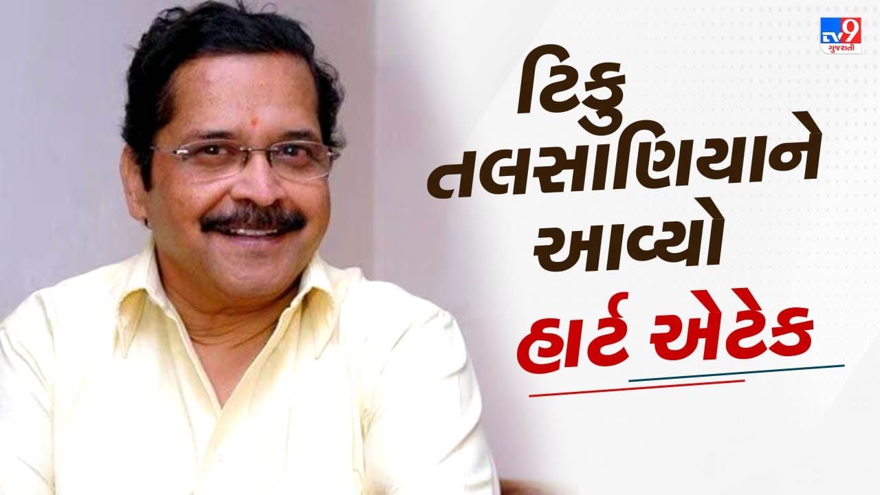 Breaking News : એક્ટર ટીકુ તલસાનિયાને આવ્યો હાર્ટ એટેક, હાલત ગંભીર ...