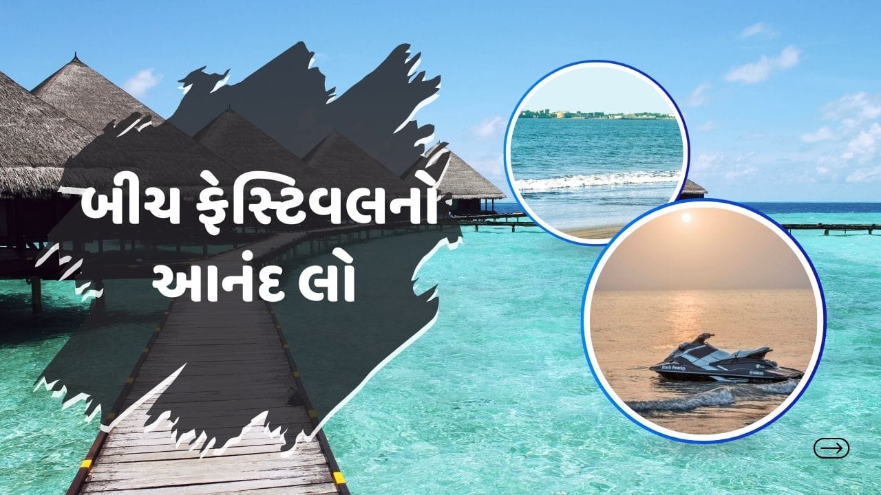 Travel Tips : ગુજરાતના આ બીચ પર 3 દિવસ સુધી બીચ ફેસ્ટિવલની ધમાલ બોલશે ...