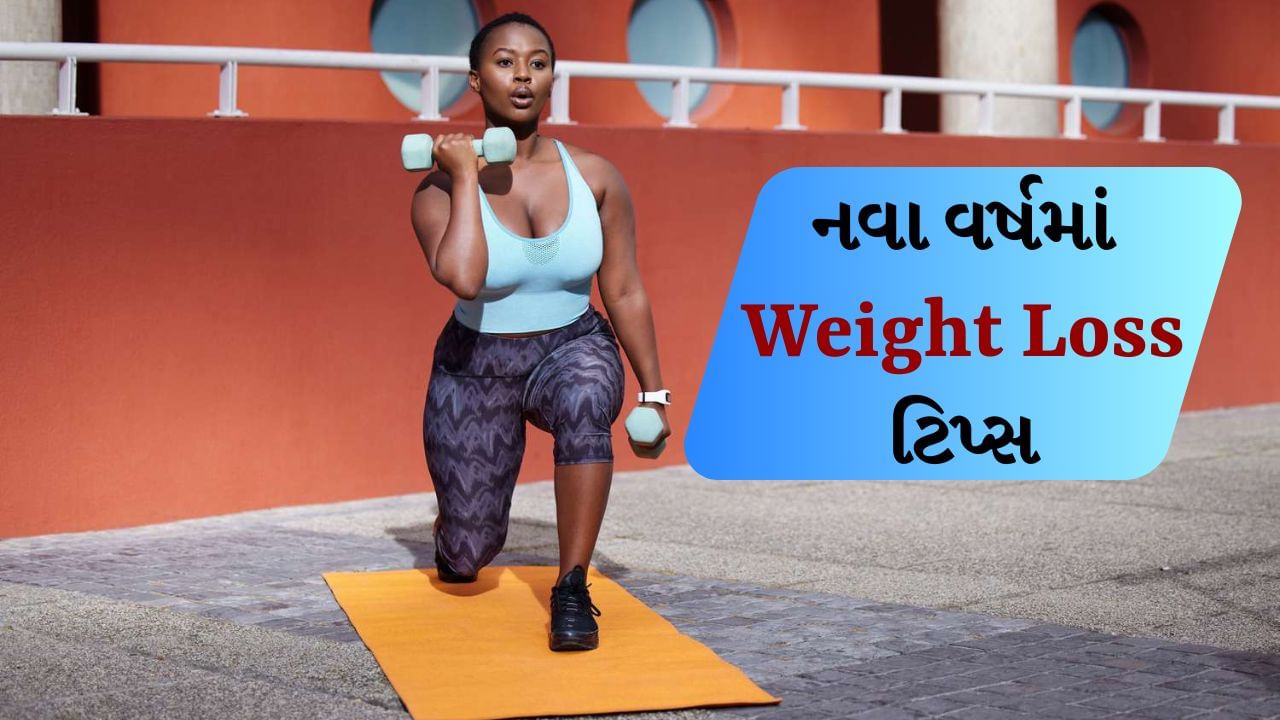 Weight Loss Goals : સ્થૂળતાથી મળશે છુટકારો, નવા વર્ષમાં અપનાવો વજન ઘટાડવા માટેની આ ટિપ્સ ...