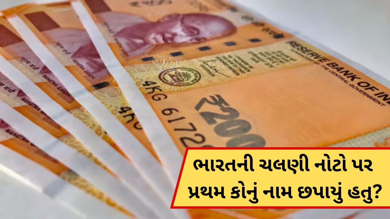 ભારતીય ચલણી નોટો પર સૌપ્રથમ કોનું નામ છાપવામાં આવ્યું હતું? જાણો અહીં ...