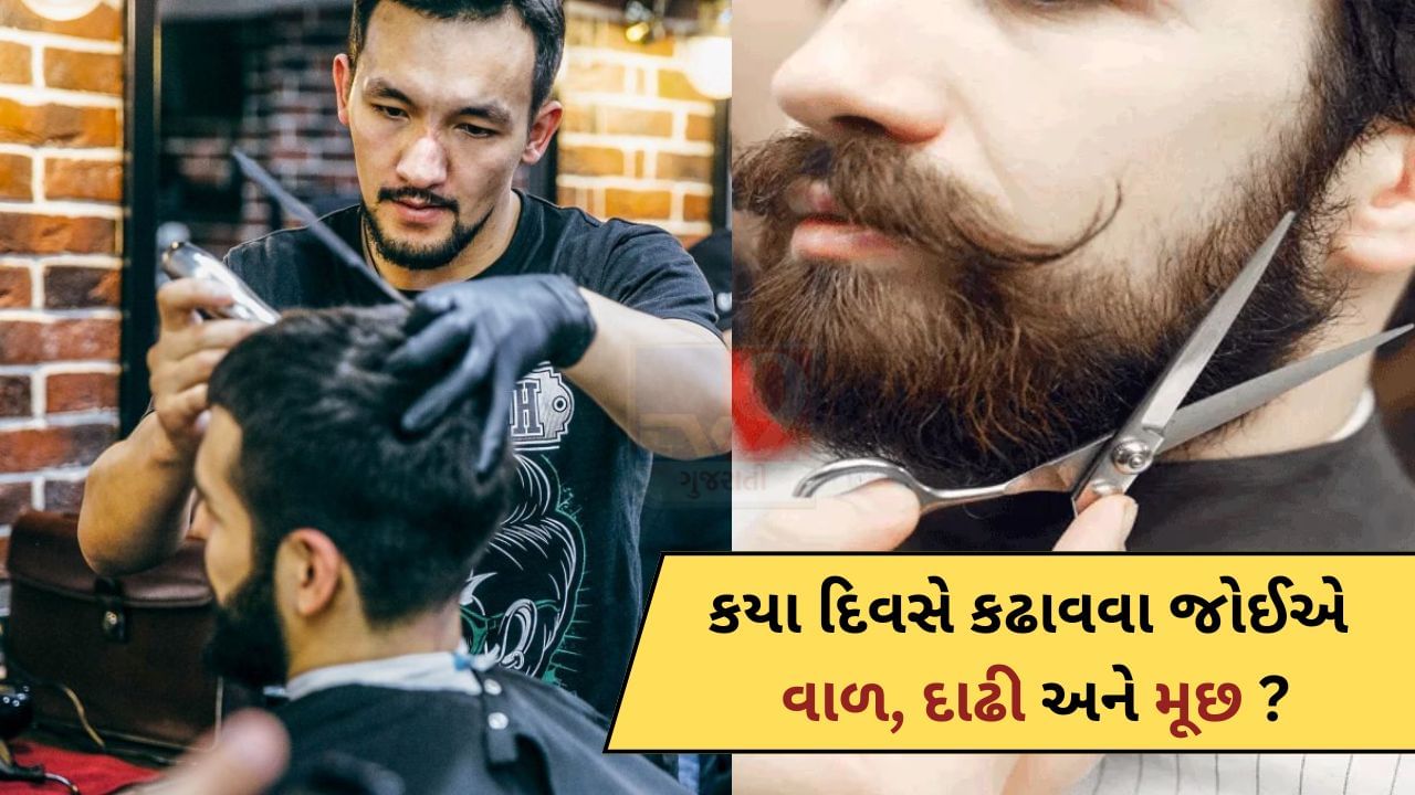 Astro Tips : રવિવાર સહિત આ દિવસોએ ના કાઢવા જોઈએ વાળ, દાઢી અને મૂછ ! આટલું જાણી લેજો - Gujarati ...