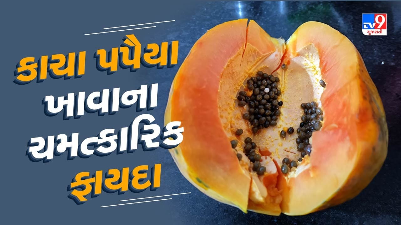 Papaya Benefits : સવારે ખાલી પેટ કાચા પપૈયા ખાવાના અદ્ભુત ફાયદા, જાણી લો - Gujarati News ...