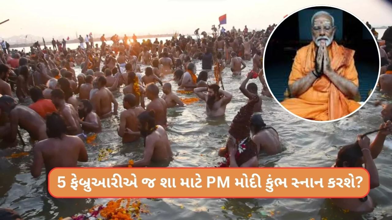 વડાપ્રધાન મોદીએ આજે જ કુંભ સ્નાન કરવાનું કેમ પસંદ કર્યું ? આ તારીખમાં ...