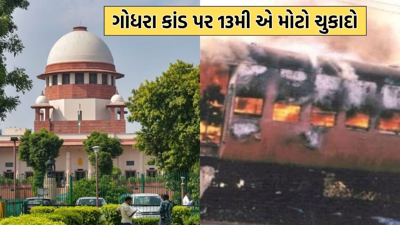 Godhra kand: ગોધરા કાંડ પર સુપ્રીમ કોર્ટમાં 13 ફેબ્રુઆરીએ થશે મોટી ...