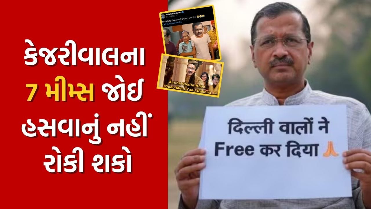 Kejriwal Viral Memes : દિલ્હી વાળા એ Free કરી દીધા.. કેજરીવાલ હારતા જ ...