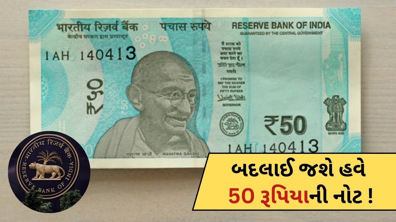 50 રૂપિયાની નોટને લઈને મોટા સમાચાર, RBI બહાર પાડશે નવી નોટ, તો શું જૂની ...