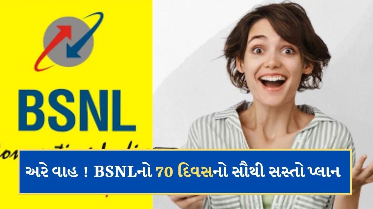 Recharge Plan: BSNL લાવ્યું 70 દિવસનો સૌથી સસ્તો પ્લાન ! મળશે 2GB ડેટા અને અનલિમિટેડ કોલિંગ ...