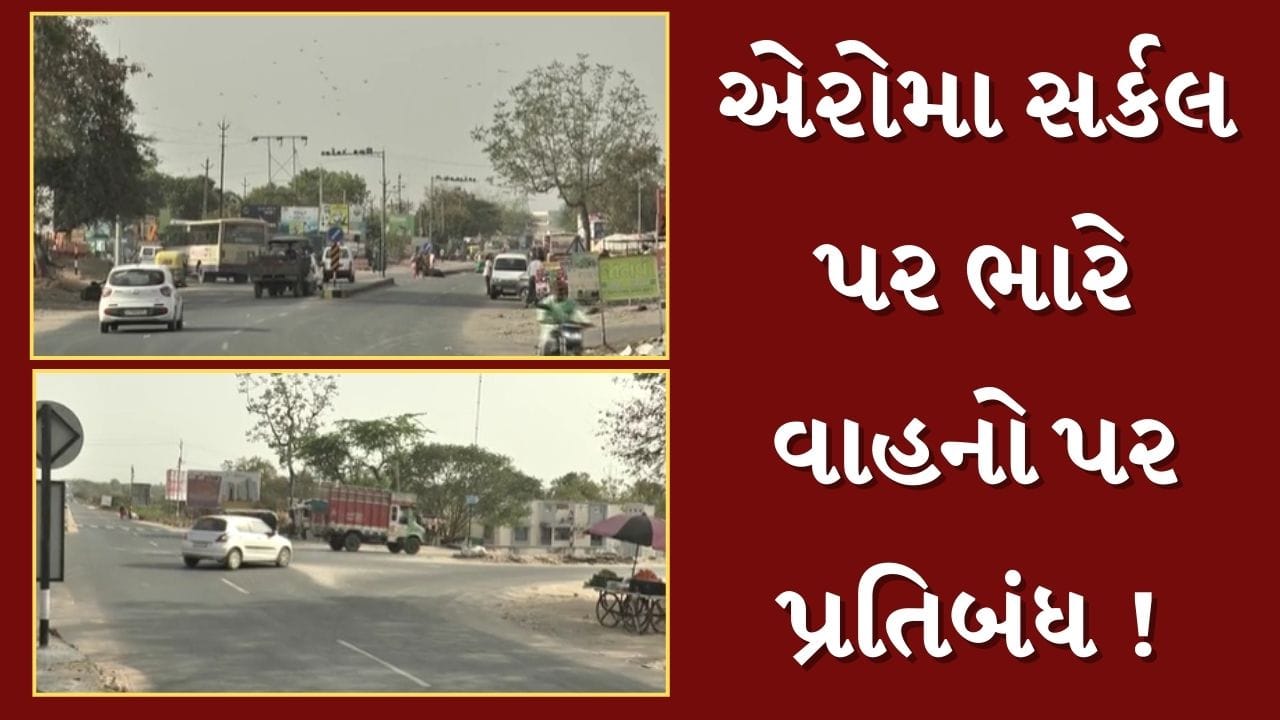 Banaskantha : એરોમા સર્કલ પર ભારે વાહનો પર પ્રતિબંધ, બોર્ડની પરીક્ષાને ...