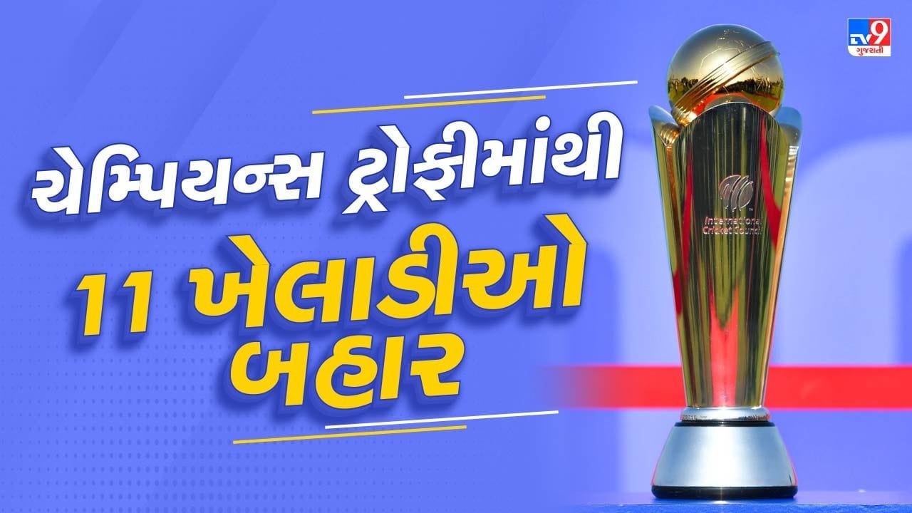 Champions Trophy : ભારતના સ્ટાર ફાસ્ટ બોલર સહિત 11 ખેલાડીઓ ચેમ્પિયન્સ ...