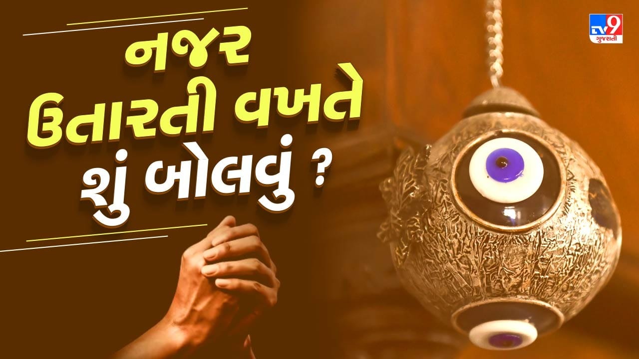 Evil Eye Protection: નજર ઉતારતી વખતે શું બોલવું જોઈએ ? તમે નહીં જાણતા ...