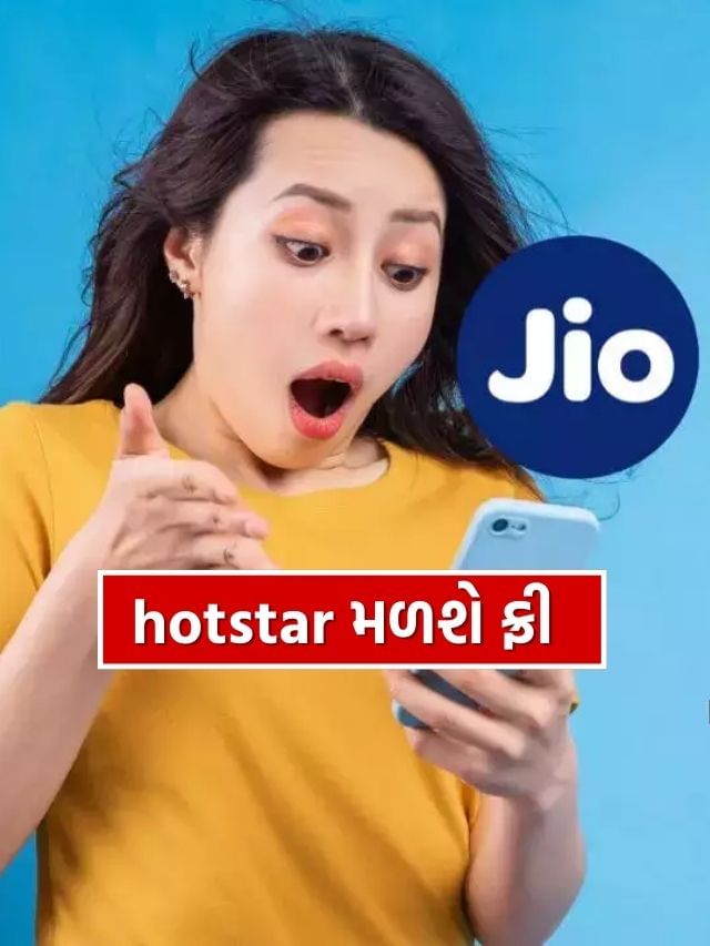 Jio આ લોકોને આપી રહ્યું છે Jio Hotstar નું મફત સબ્સ્ક્રિપ્શન, જાણો ...