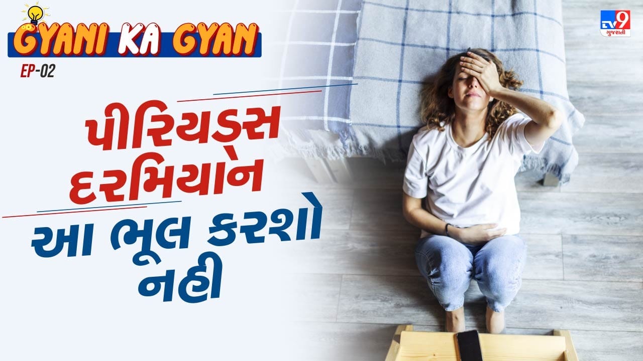 Women Health : પીરિયડ્સ દરમિયાન ન કરવી જોઈએ આ 5 ભૂલો, સ્વાસ્થ્યને ...