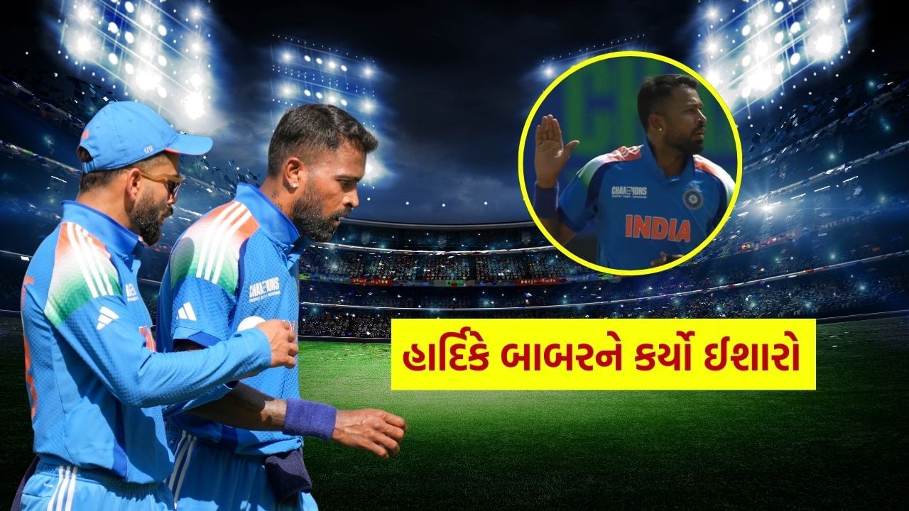 Video : બદલો થયો પૂરો ! IND vs PAK મેચમાં હાર્દિક પંડ્યાએ બાબર આઝમને કર્યો આ ઈશારો - Gujarati ...
