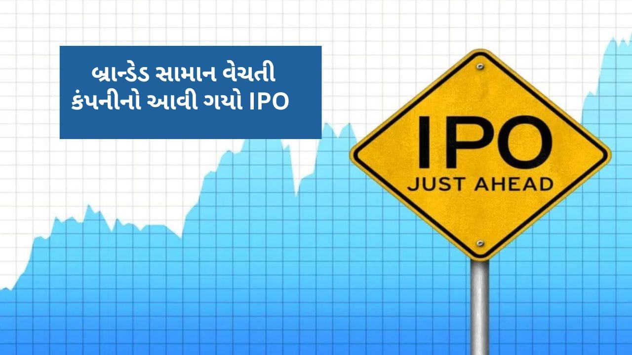 HP Telecom IPO: બ્રાન્ડેડ સામાન વેચતી HP ટેલિકોમનો IPO આજથી ખુલ્યો, ગ્રે માર્કેટમાંથી આવી રહ્યા ...
