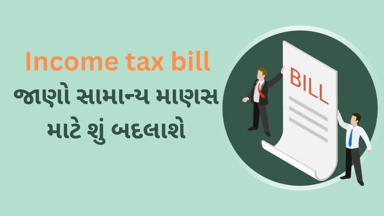 Income tax bill: આવી ગયું નવું ટેક્સ બિલ! જાણો સામાન્ય માણસ માટે શું ...