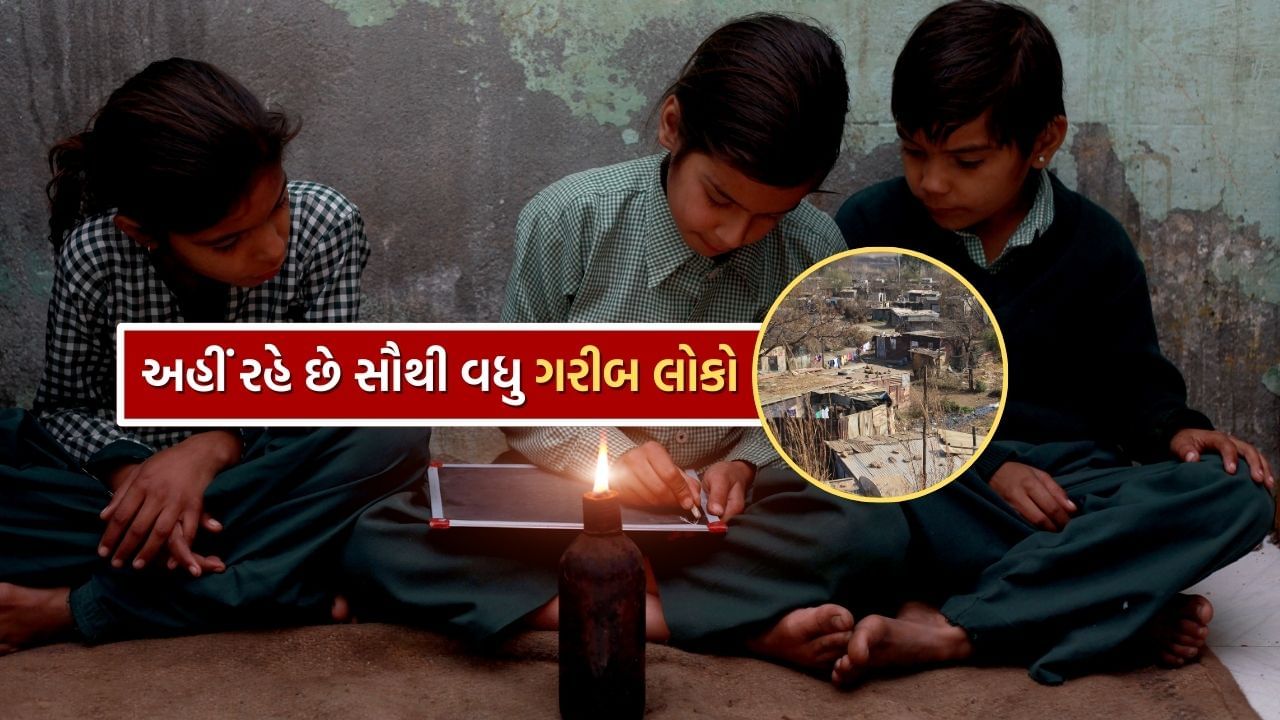 Poorest State : ભારતના આ રાજ્યમાં રહે છે સૌથી વધુ ગરીબ લોકો - Gujarati ...