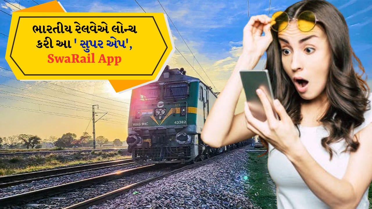 ઈન્ડિયન રેલવેના SwaRail Appથી થશે ઢગલાબંધ કામ, કરોડો મુસાફરોને થશે અઢળક ...