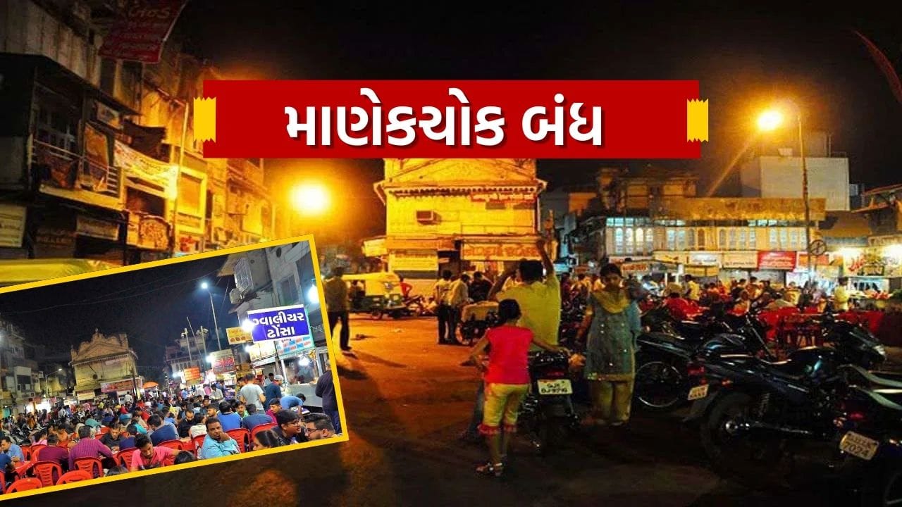 Manek Chowk closed : અમદાવાદના સ્વાદ પ્રેમીઓ માટે માઠા સમાચાર, આટલા ...