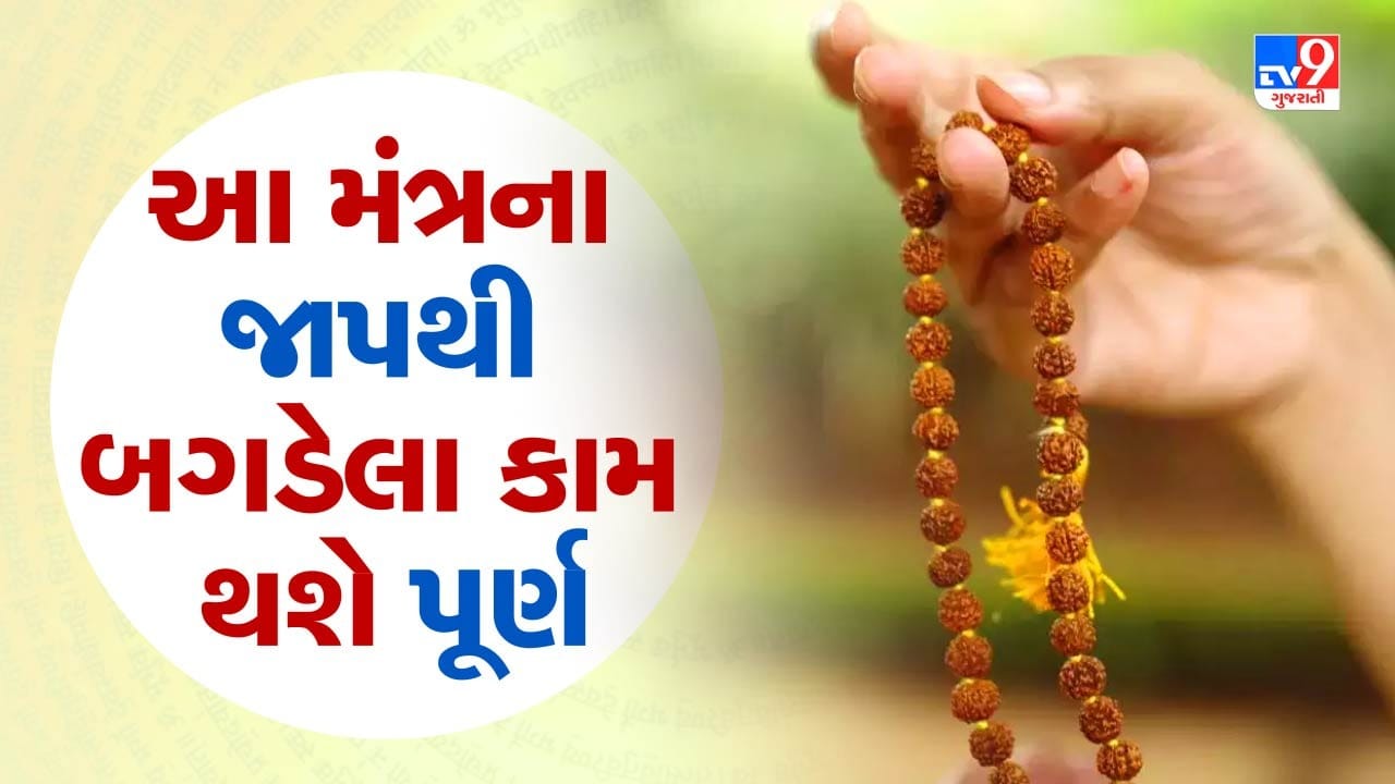 Miraculous Mantra : દરરોજ સવારે ઉઠતાની સાથે જ આ મંત્રનો જાપ કરો, બગડેલા ...