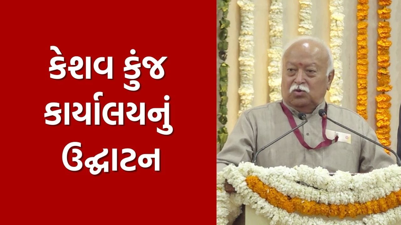 RSS ના નવા કેશવ કુંજ કાર્યાલયનું ઉદ્ઘાટન, જુઓ Video - Gujarati News | New Delhi RSS Keshav Kunj ...