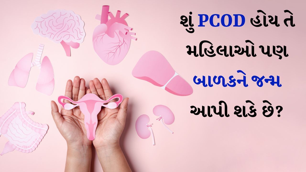 શું PCOD થી પીડિત મહિલાઓ પણ બાળકને જન્મ આપી શકે છે? નિષ્ણાતો પાસેથી ...