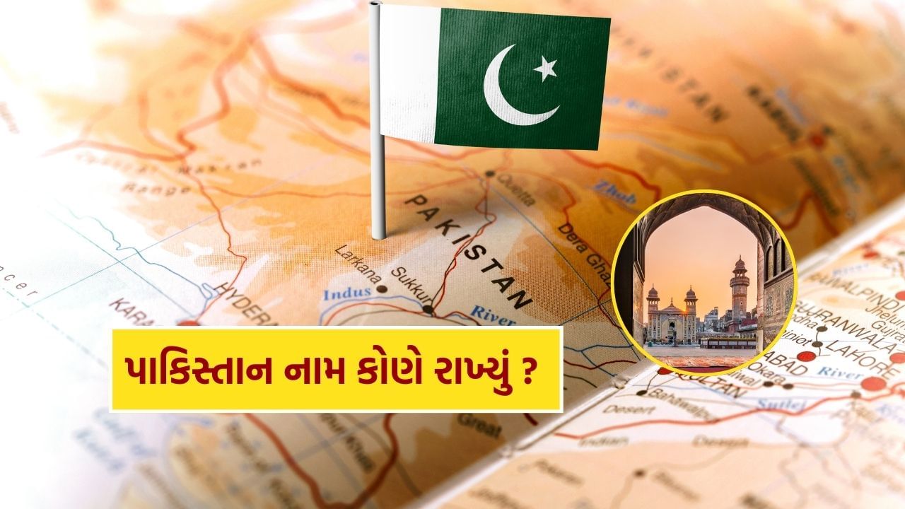 Pakistan's Name Origin: પાકિસ્તાન નામ કોણે રાખ્યું ? જાણી લો - Gujarati ...