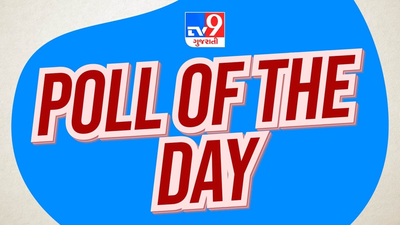 Poll of the DAY : સ્ટેન્ડ અપ કોમેડીના નામ પર અશ્લીલ કોન્ટેન્ટ પરોસનારાઓ ...
