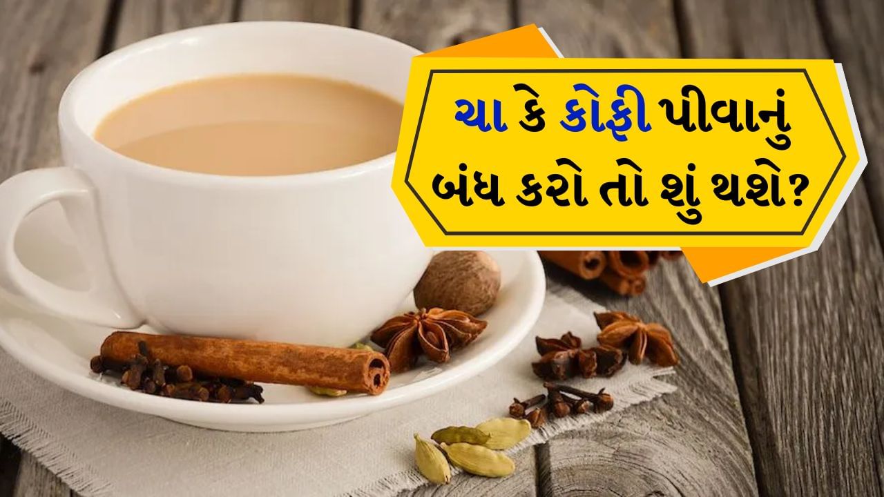 એક મહિના માટે ચા કે કોફી પીવાનું બંધ કરો તો શું થશે? શું કહે છે ...