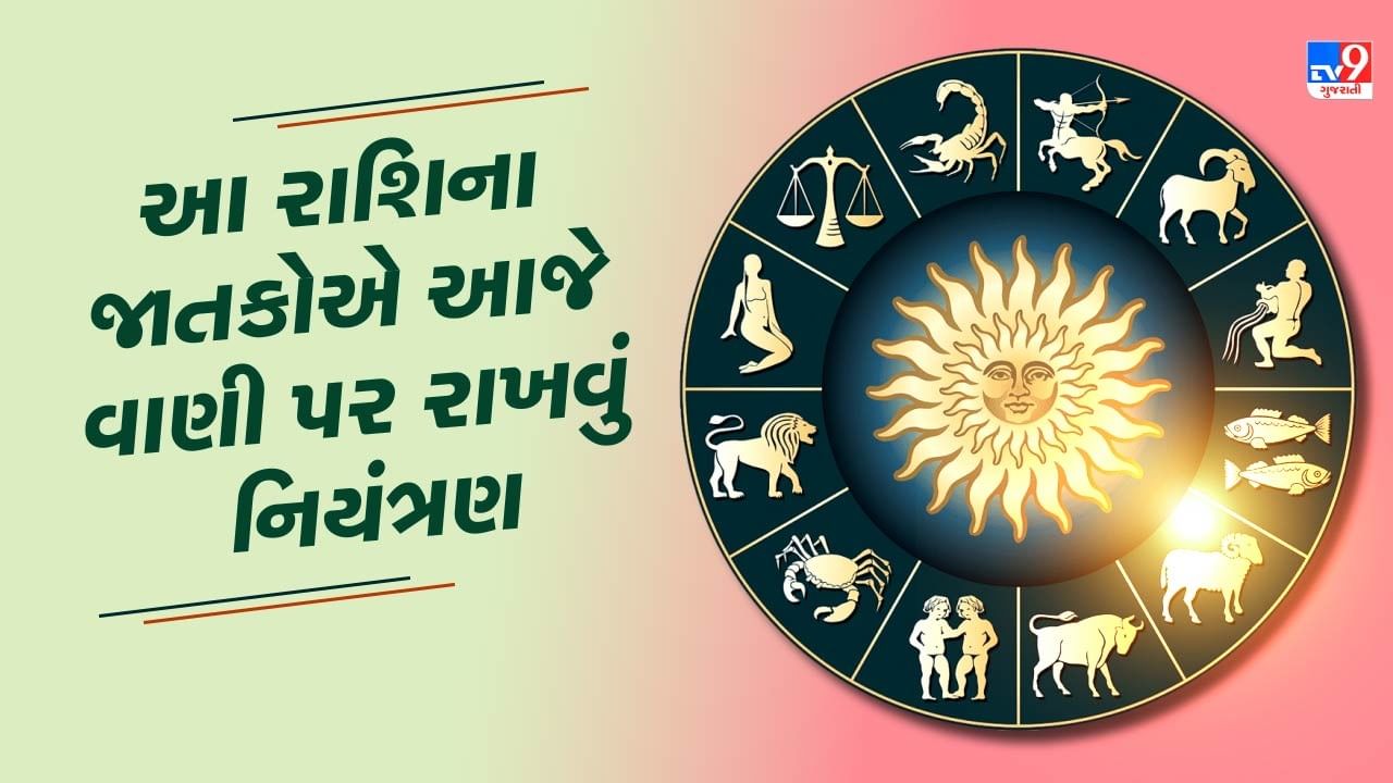 આજનું રાશિફળ વીડિયો: આ રાશિના જાતકોએ આજે વાણી પર રાખવું નિયંત્રણ, જાણો ...