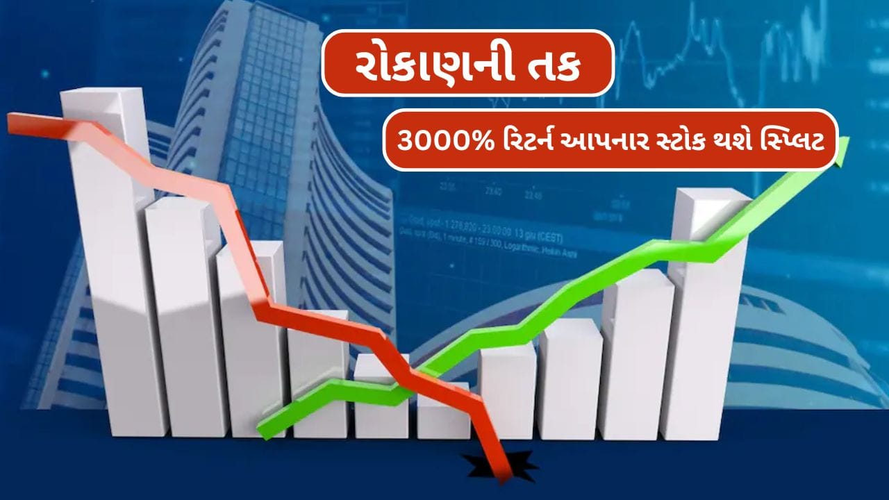 Stock Split : 5 વર્ષમાં 3000% રિટર્ન આપનાર ઇન્ફ્રા સ્ટોક થશે 10 ભાગમાં સ્પ્લિટ, જાણો રેકોર્ડ જેટ ...