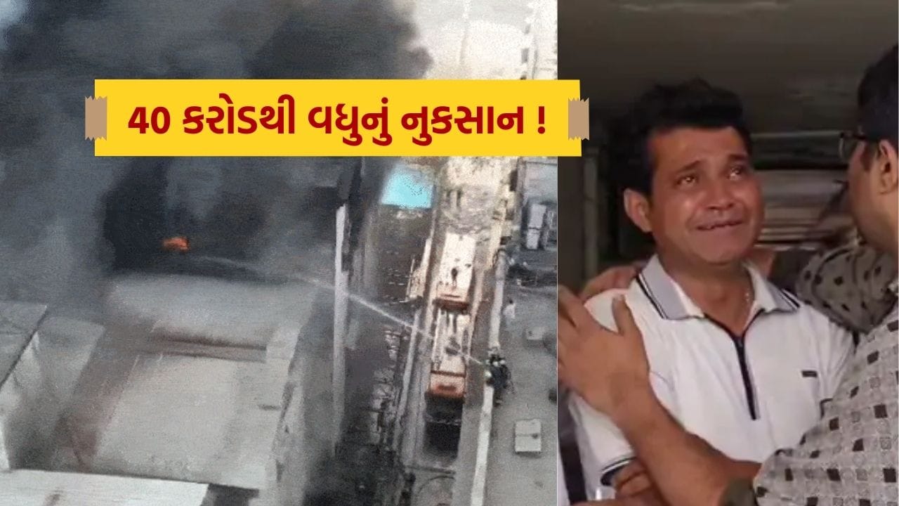 40 કરોડથી વધુનું નુકસાન, 853 દુકાન ખાક, પહેલા અને બીજા માળની આગ પર કાબુ ...