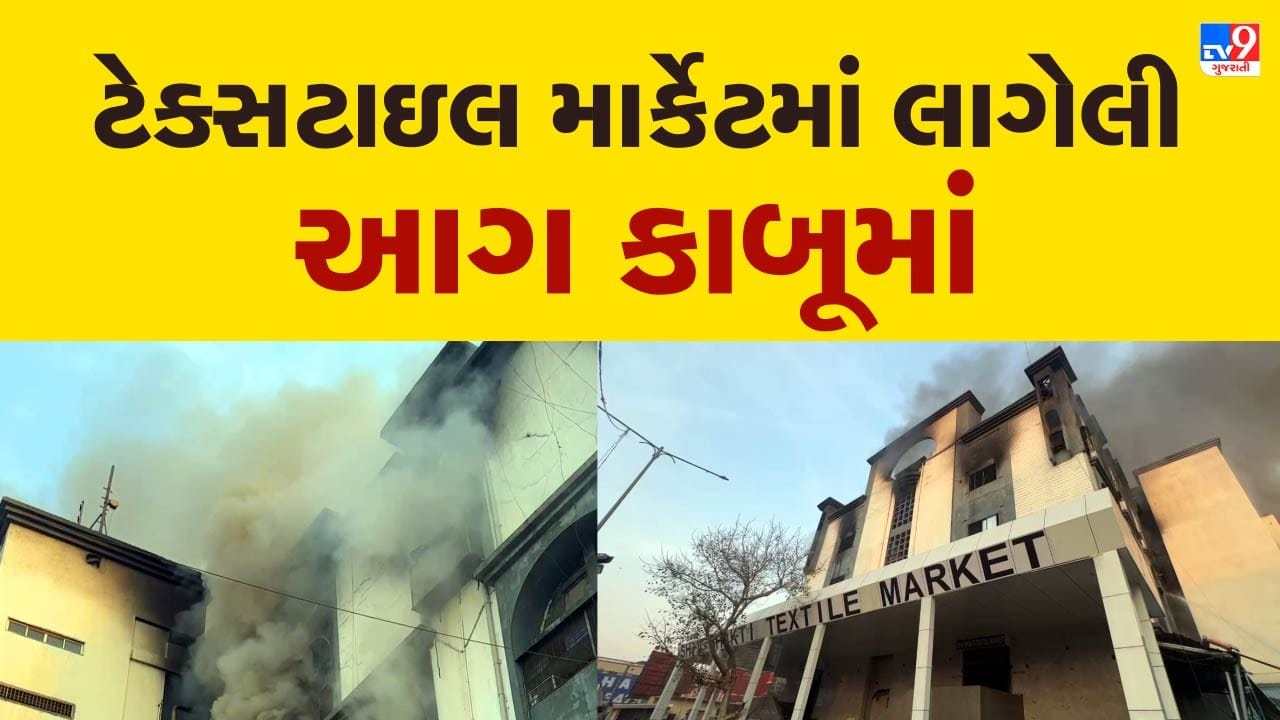 28 કલાક બાદ સુરતમાં લાગેલી આગ પર મેળવાયો કાબૂ, 800થી વધુ દુકાનમાં ...