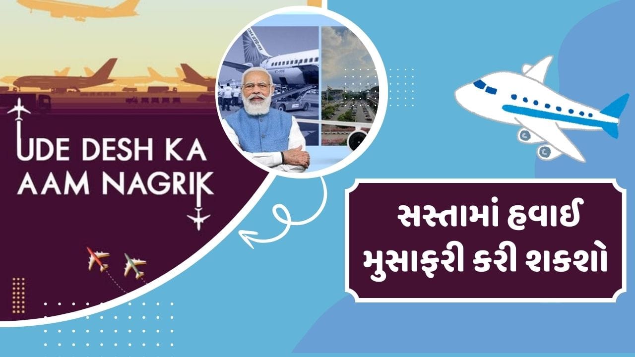 Udan Scheme : આવી ગઈ છે નવી ઉડાન યોજના , તમે સસ્તામાં હવાઈ મુસાફરી કરી ...