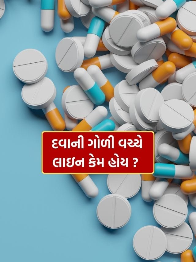 Pill Line Meaning : દવાની ગોળી વચ્ચે આવતી લાઇનને શું કહેવાય ? જાણી ને ...