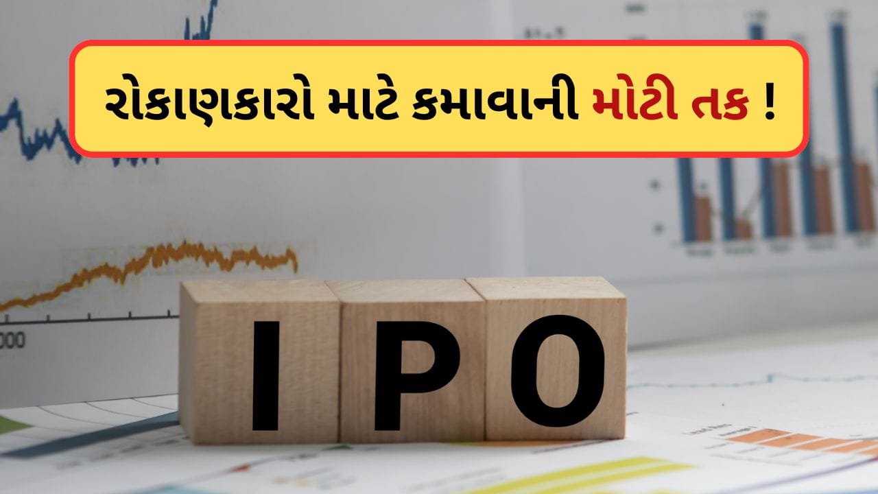 Upcoming IPO : પૈસા તૈયાર રાખજો ! આવતા અઠવાડિયે આવી રહ્યા છે 8 નવા IPO, વાંચો સંપૂર્ણ માહિતી ...