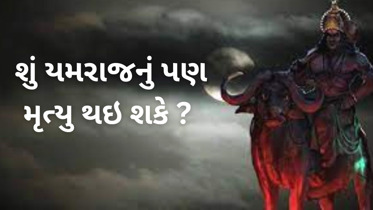 શું યમરાજનું પણ મૃત્યુ થઇ શકે ? શું છે આની પાછળની સચ્ચાઇ ? જાણો ...