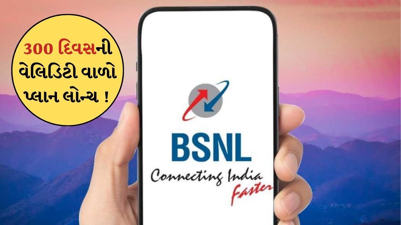 અરે વાહ ! BSNLએ કરી દીધી કમાલ, હવે લાવ્યું 300 દિવસની વેલિડિટી વાળો સૌથી સસ્તો પ્લાન - Gujarati ...