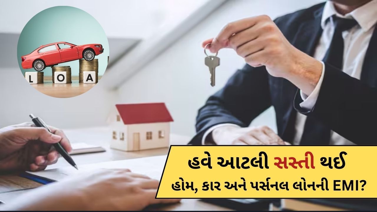 Repo Rate: રેપો રેટ ઘટતા હવે કેટલી સસ્તી થઈ તમારી હોમ, કાર અને પર્સનલ ...